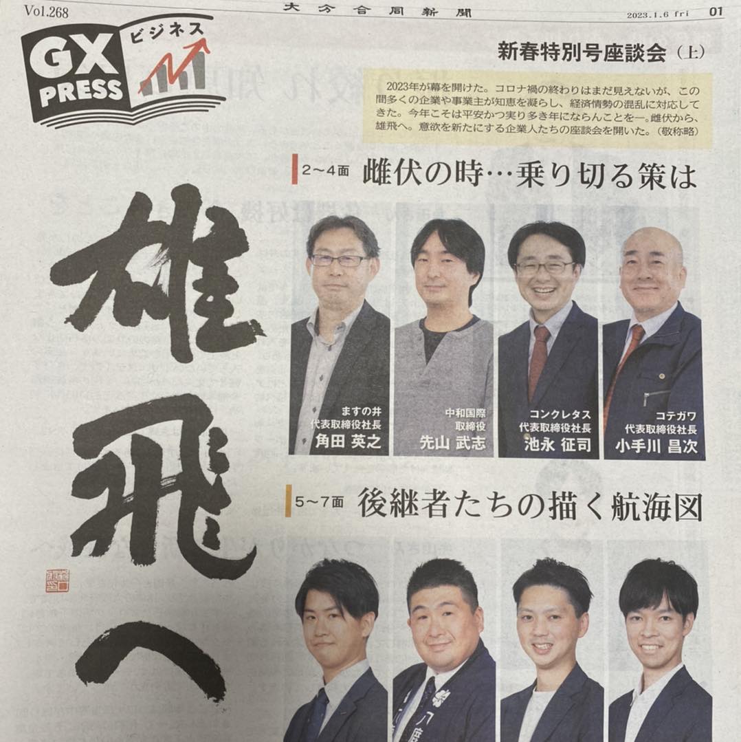 2023年1月6日 大分合同新聞 GXPRESS 新春特別号座談会 | 《公式》中和国際株式会社｜インバウンドツアー開催・体験プログラム・中国 ...