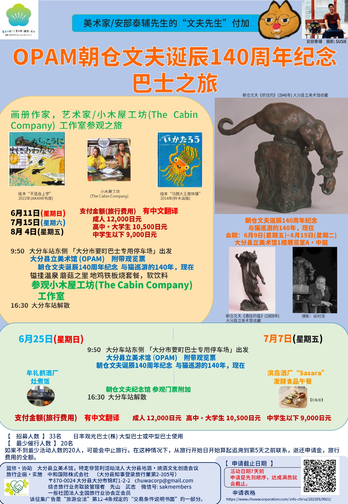 OPAM朝仓文夫诞辰140周年纪念巴士之旅 申请开始 | 《公式》中和国際株式会社｜インバウンドツアー開催・体験プログラム・中国向け販路拡大支援