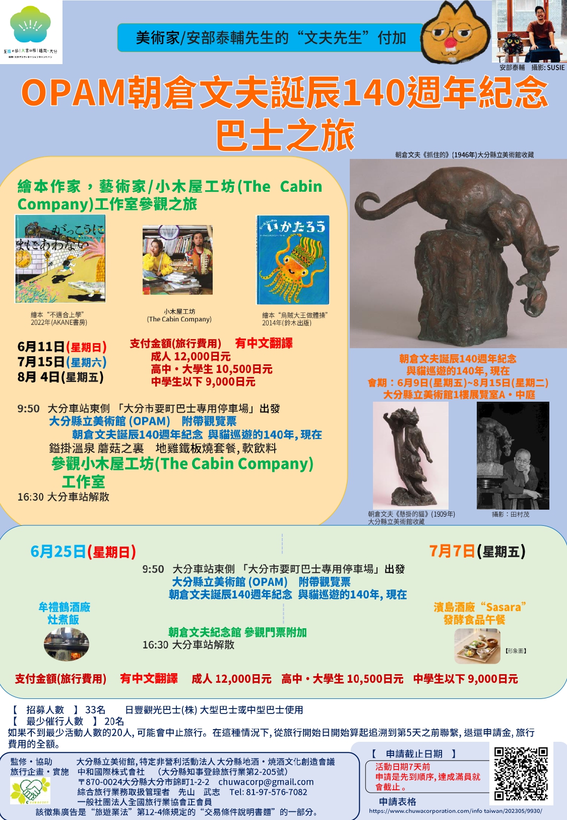 OPAM朝倉文夫誕辰140週年紀念巴士之旅 申請開始 | 《公式》中和国際株式会社｜インバウンドツアー開催・体験プログラム・中国向け販路拡大支援